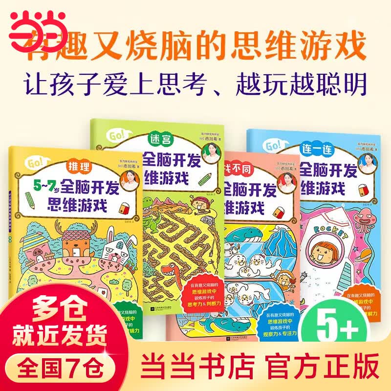 【当当】当当5~7岁全脑开发思维游戏（全4册）（智力开发，推理迷宫找不同连一连，培养思维力和专注力！）