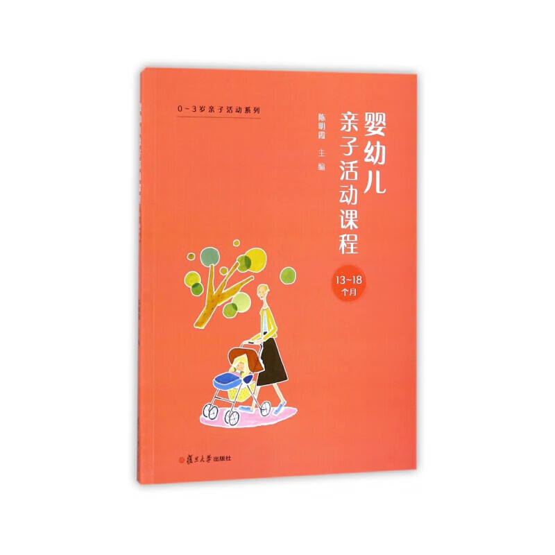 0~3岁亲子活动系列：婴幼儿亲子活动课程·13-18个月