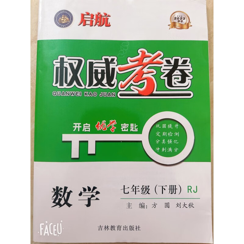 2023春启航权威考卷七年级数学（下册）人教版