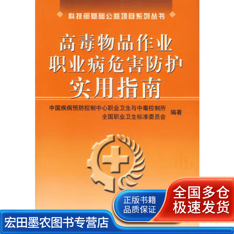 高毒物品作业职业病危害防护实用指南【好书】