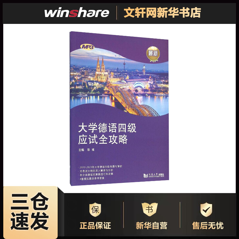 大学德语四级应试全攻略