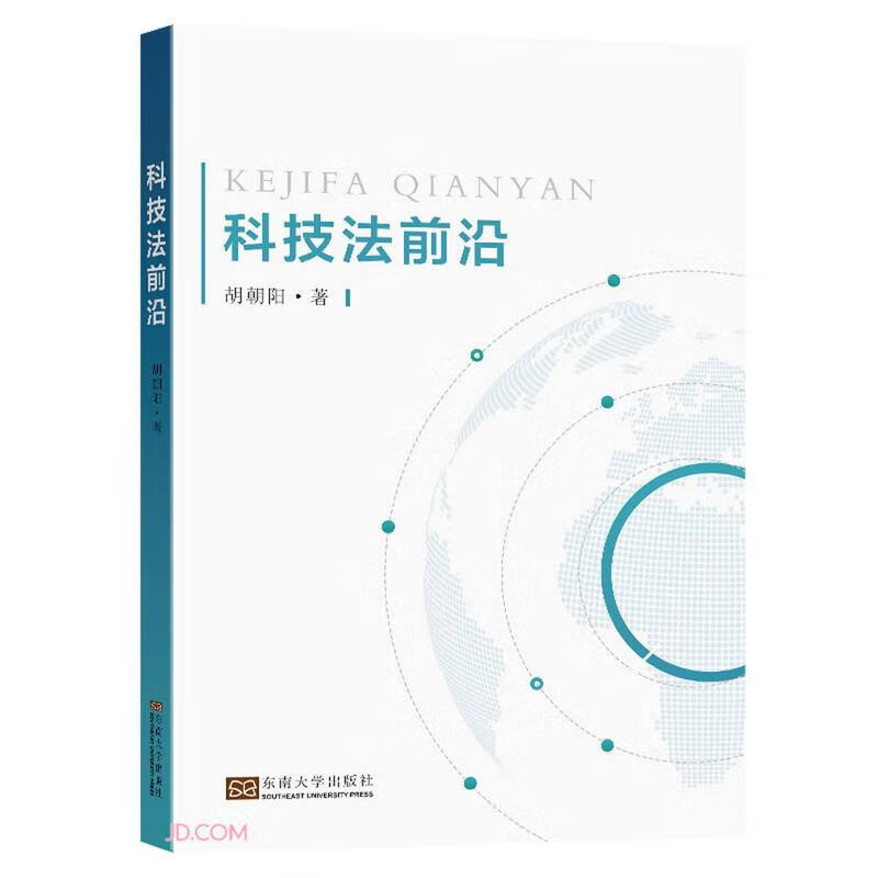 科技法前沿东南大学9787576605822现货，正规发票，支持政采、企业购。SX