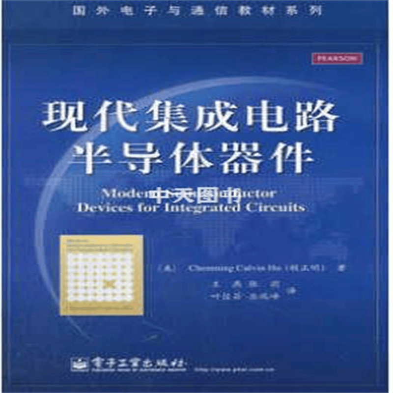 现代集成电路半导体器件 ChenmingCalvinHu（胡正明）著，王燕等译 电子工业出版社9787121176623