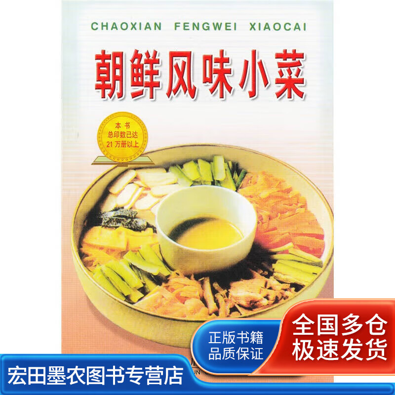 朝鲜风味小菜【特惠】