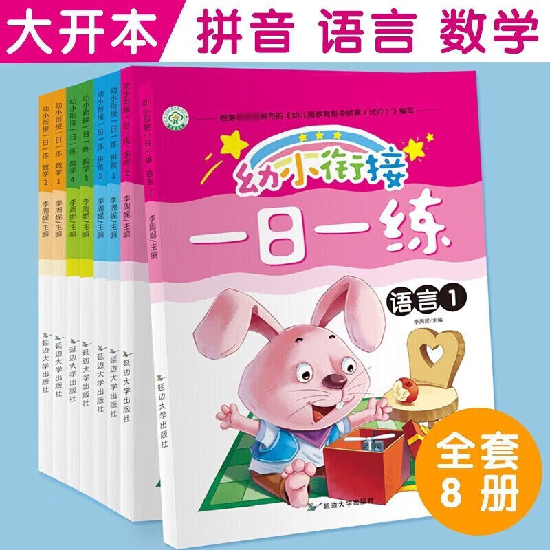 【领劵选5套】 幼小衔接 一日一练全8册