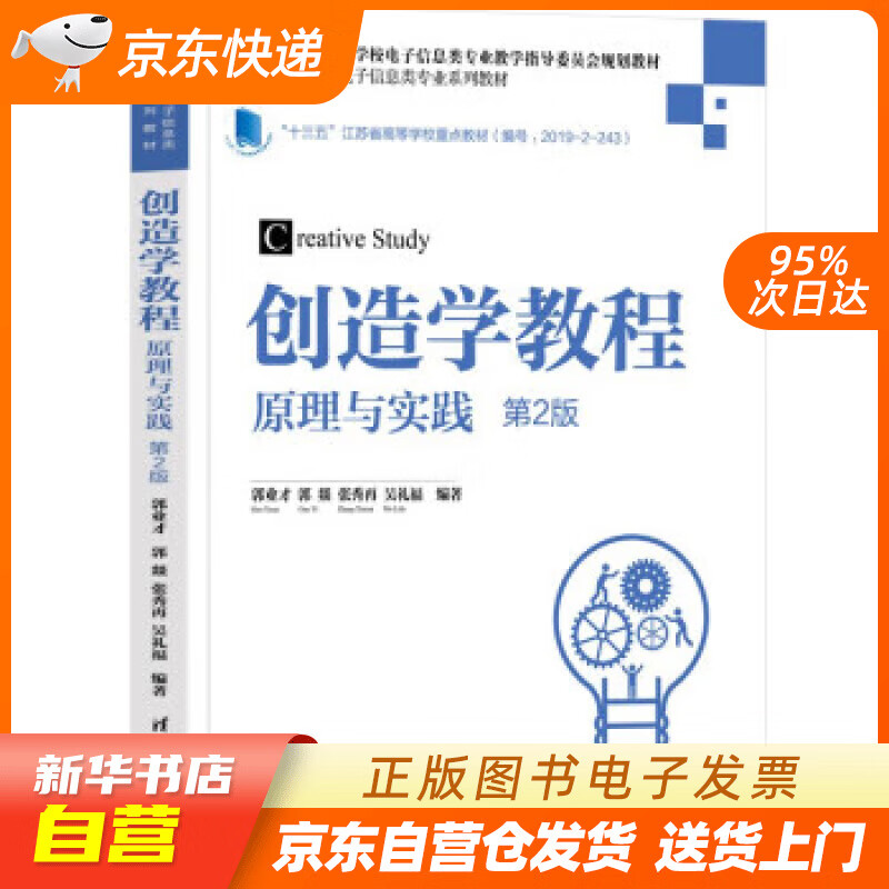 创造学教程（第2版）（原理与实践）（高等学校电子信息类专业系列教材） 郭业才,郭燚,张秀再,吴礼福
