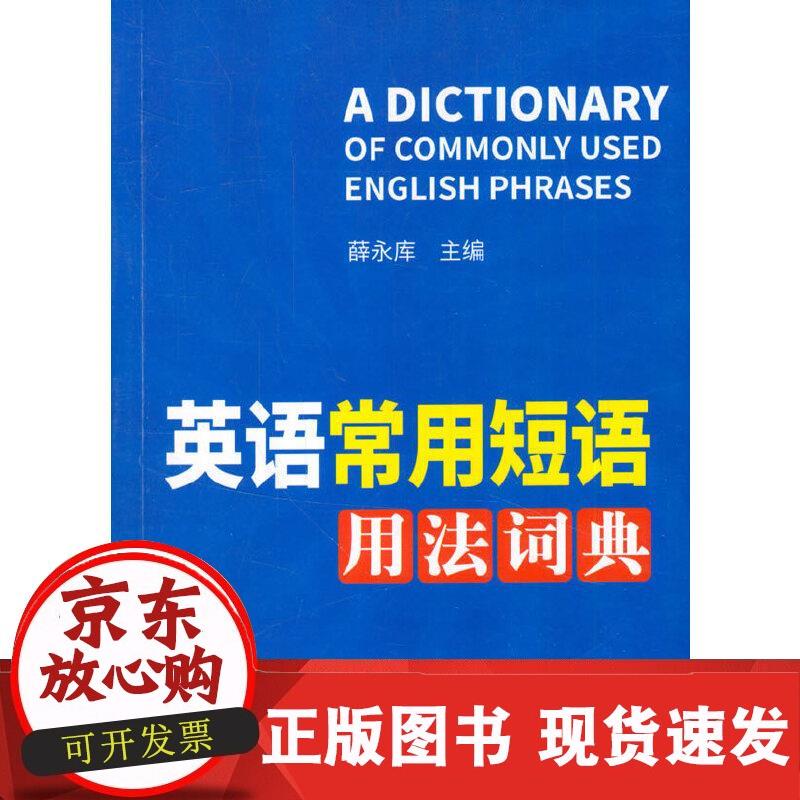 英语常用短语用法词典 薛永库 9787517607755