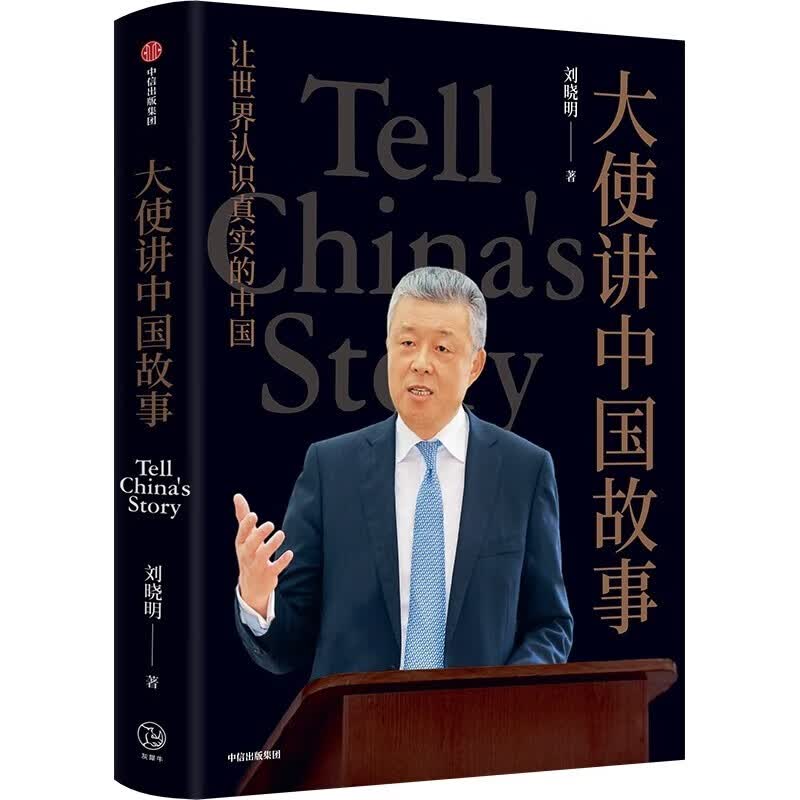 大使讲中国故事 刘晓明 中信出版社