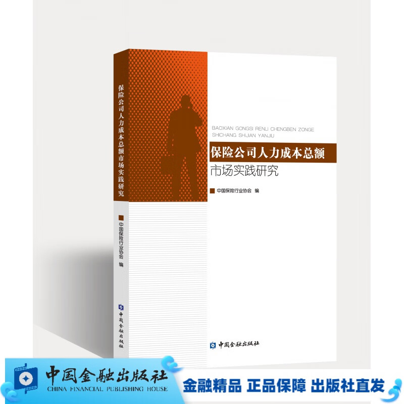 保险公司人力成本总额市场实践研究【中国金融出版社直属书店】