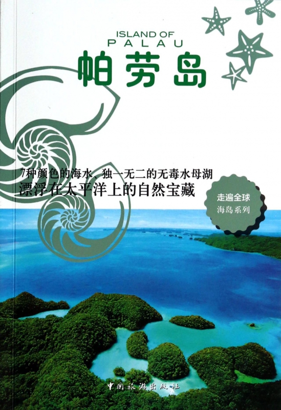 帕劳岛/走遍全球海岛系列