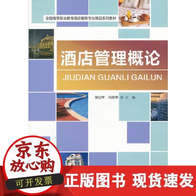 【现货】酒店管理概论