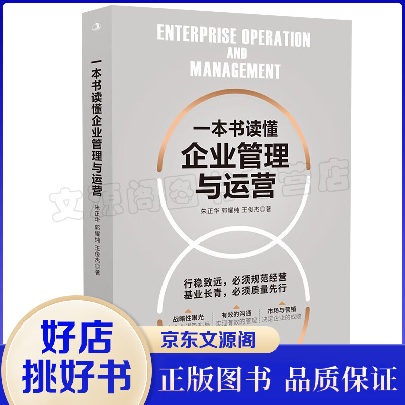 一本书读懂企业管理与运营 用丰富的案例解读企业管理运营，用简单的逻辑破解运营难题