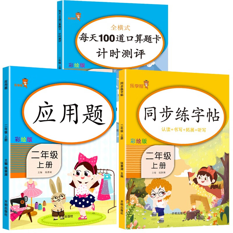 2023新版二年级上册练字帖人教版语文同步字帖 小学2年级上教材课本练字帖小学生专用上学期儿童楷体临摹笔顺笔画写字帖天天练 【3本】同步字帖+应用题+每天100道口算题 二年级上