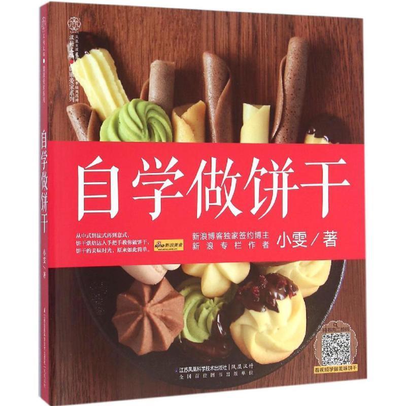 自学做饼干