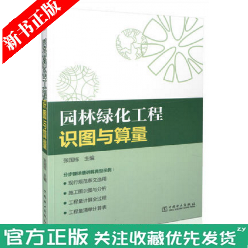 园林绿化工程识图与算量 园林绿化书籍园林景观设计园林设计施工建设书籍园林造价预算园林技术专业园