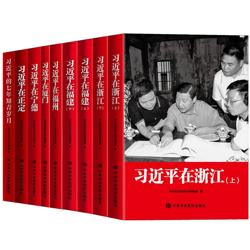 全9册习近平在浙江+习近平在福建习近平在福州习近平在宁德习近平在厦门习近平在正定习近平的七年知青岁月