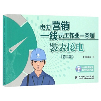 电力营销一线员工作业一本通 装表接电（第二版）