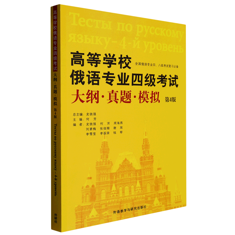 高等学校俄语专业四级考试大纲真题模拟(第4版全国俄语专业四\八