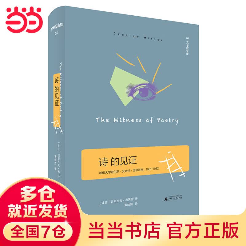 文学纪念碑 诗的见证（精装版）：诺奖诗人米沃什的诗歌论集