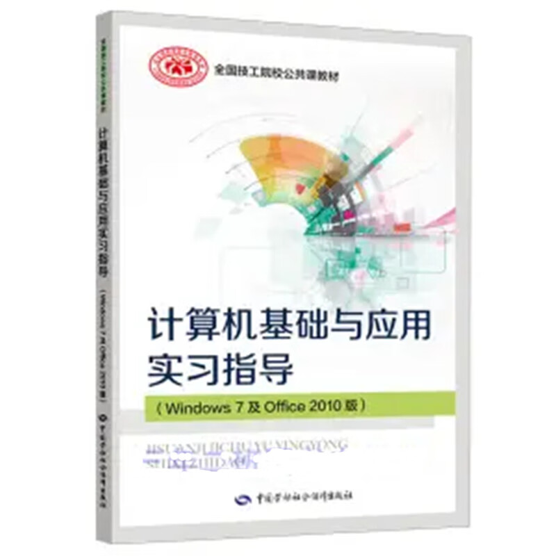 劳动社 计算机基础与应用(Windows7及Office2010版)教材+实习指导 计算机基础与应用 学习指导 高中通用