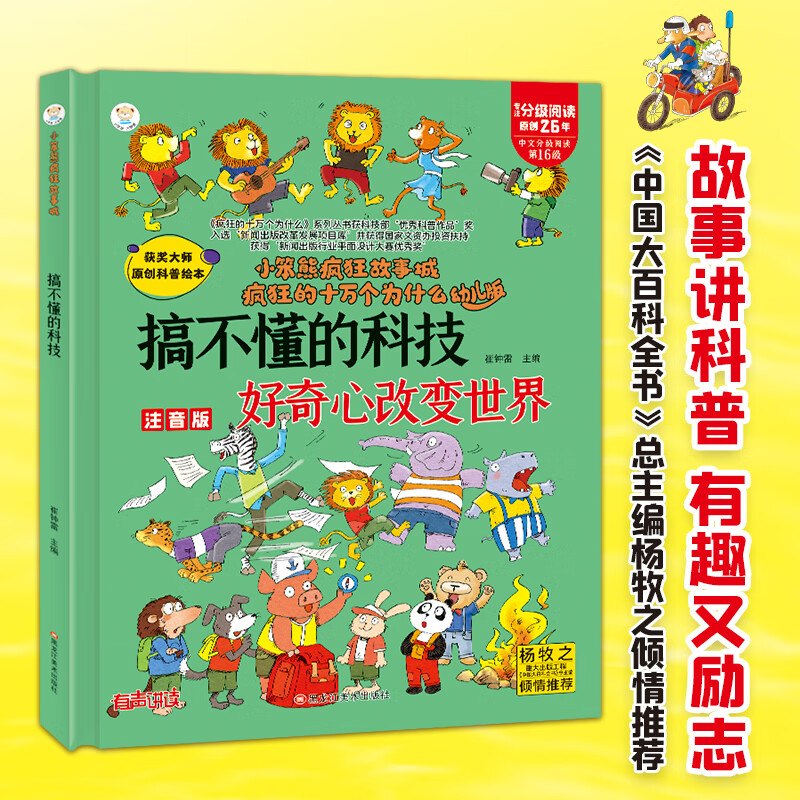小笨熊 精装硬壳绘本 疯狂的十万个为什么 搞不懂的科技-好奇心改变世界 幼儿园阅读绘本老师推荐2-3-6-11岁经典童话绘本幼儿宝宝早教图画书硬皮 分级阅读故事精装绘本