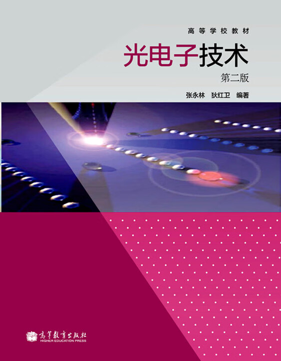 高等学校教材 光电子技术（第2版）【精选】