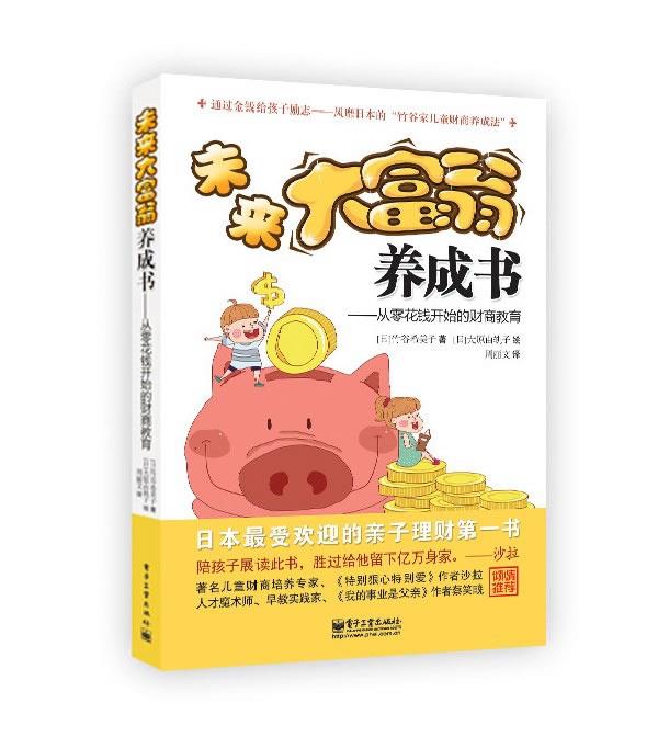 未来大富翁养成书:从零花钱开始的财商教育
