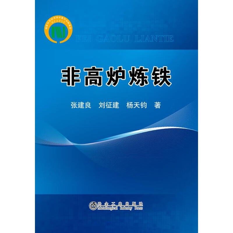 非高炉炼铁
