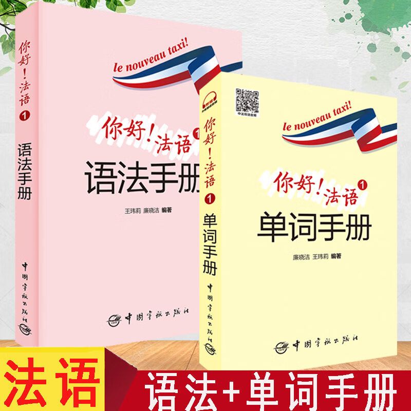 你好法语1单词手册+语法手册大学法语零基础自学入门教材法语学习者初级零基础法语入门法语语法词汇单