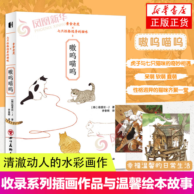 嗷呜喵呜 韩国猫咪插画师Grace J作品集 猫咪老虎动物漫画绘本水彩插画集动漫临摹画册艺术儿童读物学生课外图书籍 正货