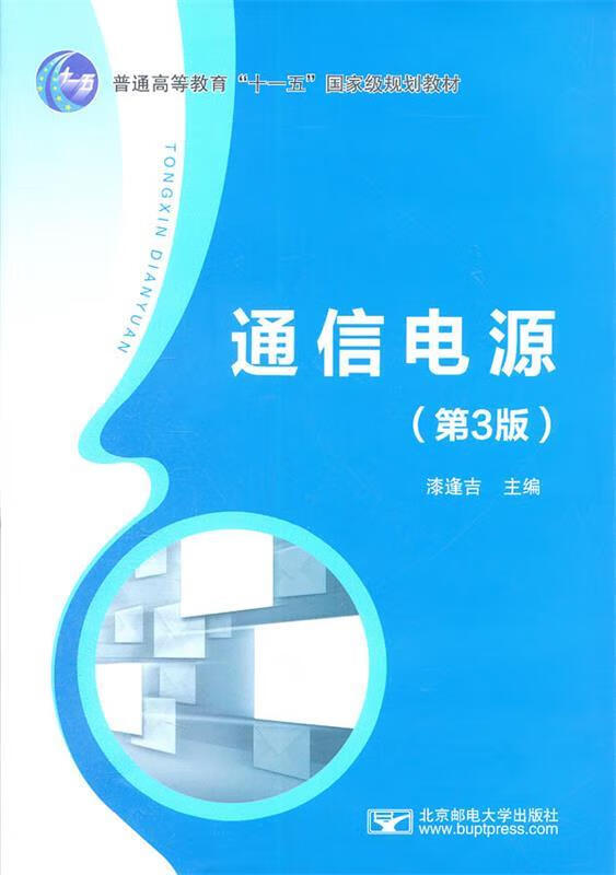 通信电源 漆逢吉主编 北京邮电大学出版社有限公司