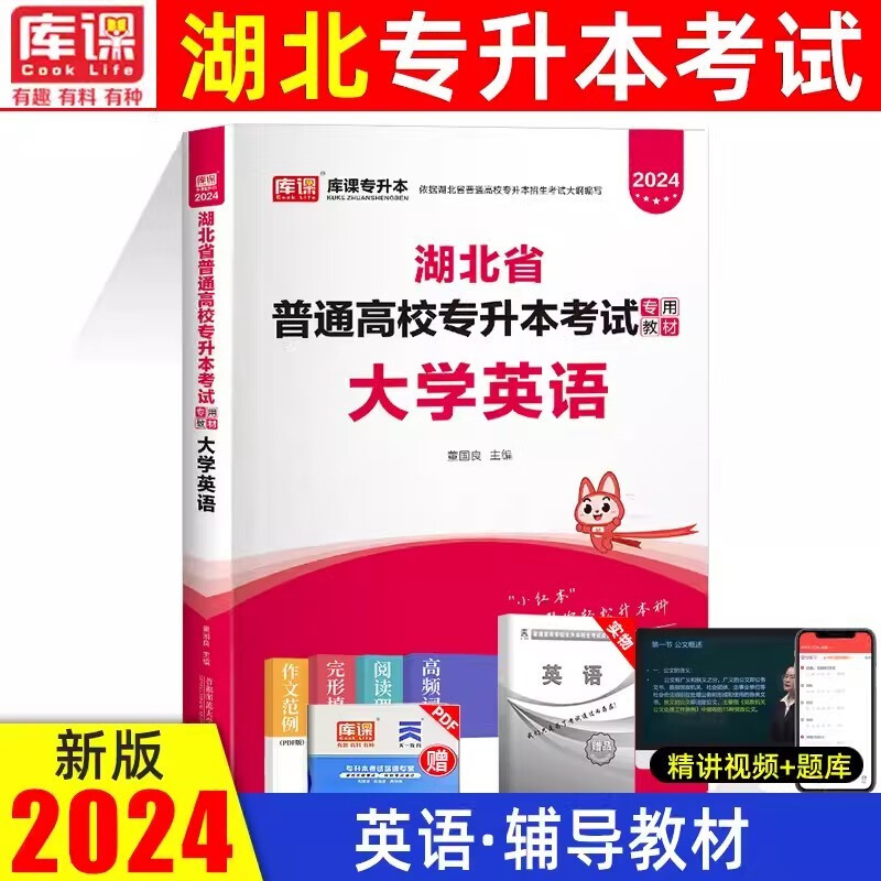 库课2024湖北专升本英语教材湖北升本复习资料 库课2024湖北专升本英语考前冲刺试卷 2024湖北专升本英语必刷题湖北专升本历年真题汇编 英语【教材】 湖北省