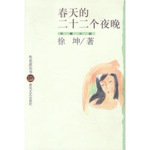 【书】春天的二十二个夜晚