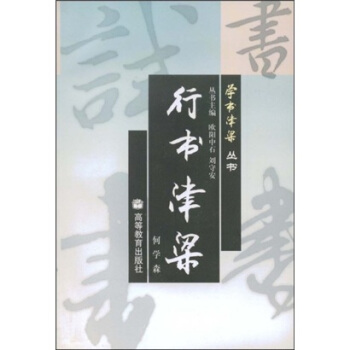 行书津梁 何学森等 著