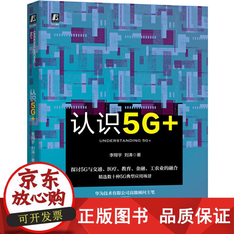 认识5G+ 李翔宇,刘涛 9787111656579