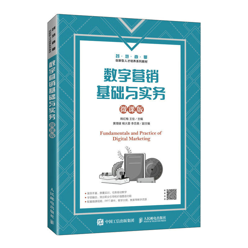 数字营销基础与实务（微课版）