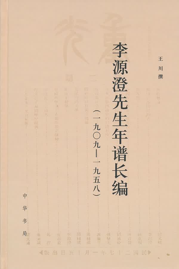 李源澄先生年谱长编精 王川撰【书】