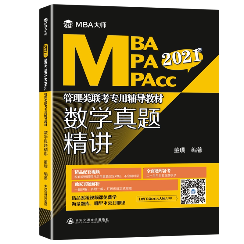 【速发】 数学真题精讲（MBA大师 2021年MBA\MPA\MPAcc管理类联考专用辅导）