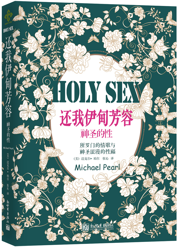 还我伊甸芳容:神圣的性 (美)珀尔【书】