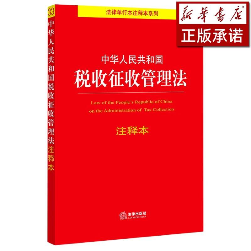 中华人民共和国税收征收管理法注释本/法律单行本注释