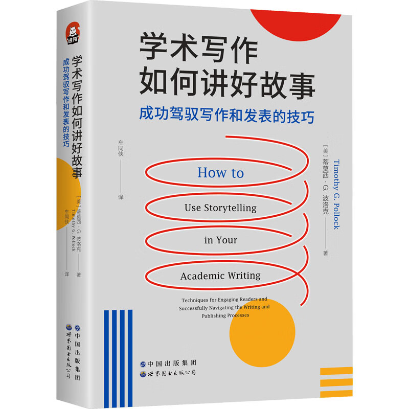 学术写作如何讲好故事 成功驾驭写作和发表的技巧 图书