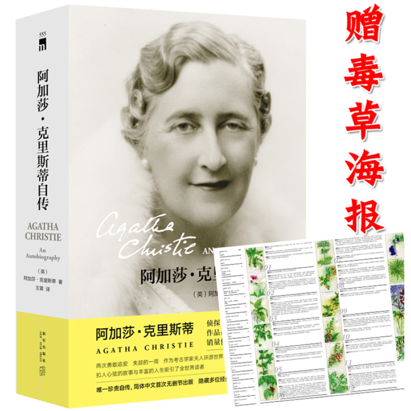 【47】 阿加莎·克里斯蒂自传 午夜文库精装简体中文版 名人传记外国侦探推理小说