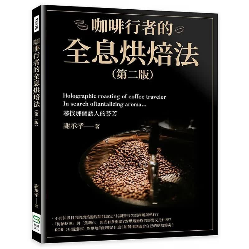 台版 咖啡行者的全息烘焙法 第二版 崧烨文化 谢承孝 咖啡风味分析烘焙理论核心及运用蒸煮冲泡方法生活饮品书籍