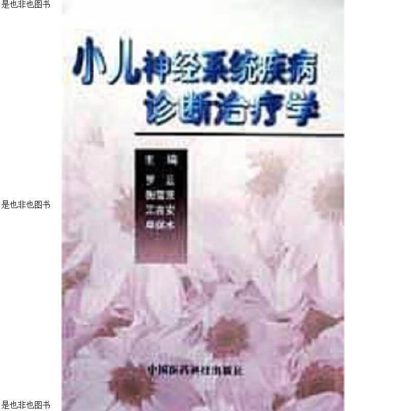 小儿神经系统疾病诊断*学