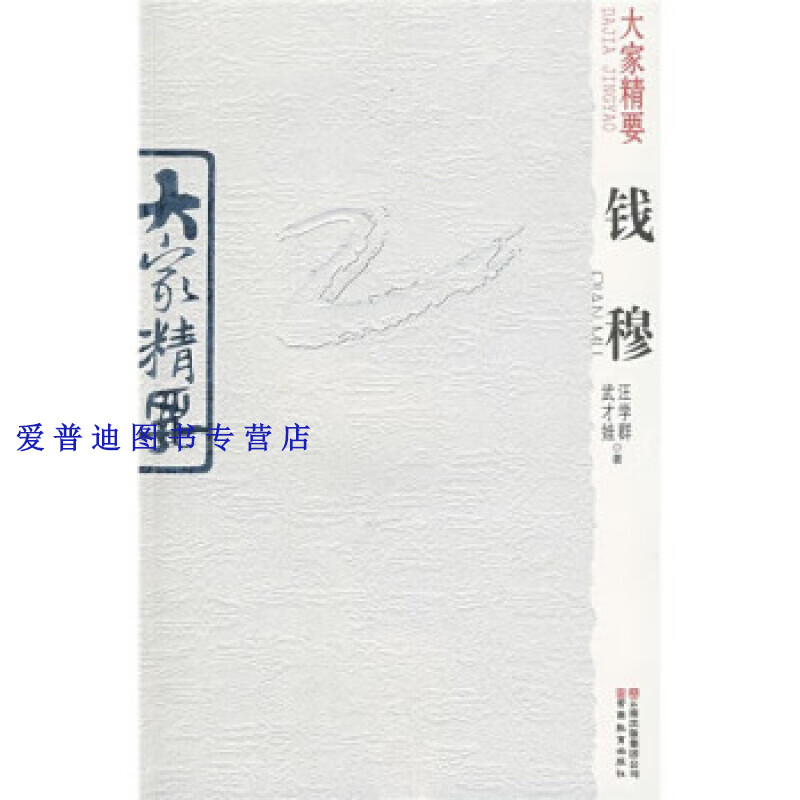 大家精要 钱穆 汪学群、武才娃【好书，下单速发】