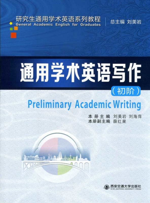 通用学术英语写作(初阶研究生通用学术英语系列教程)