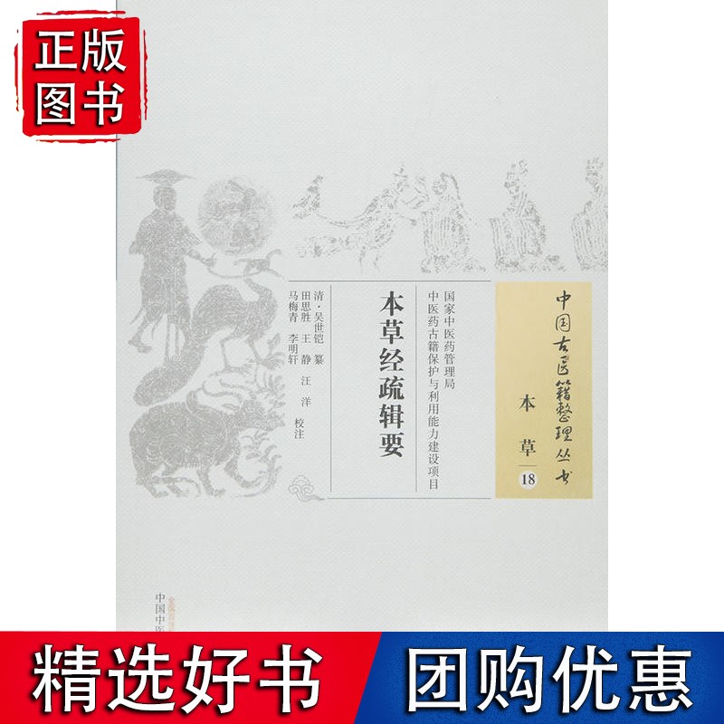 本草经疏辑要
