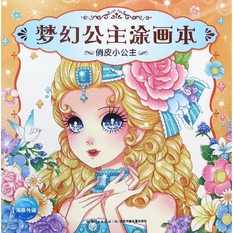 俏皮小公主-梦幻公主涂画本