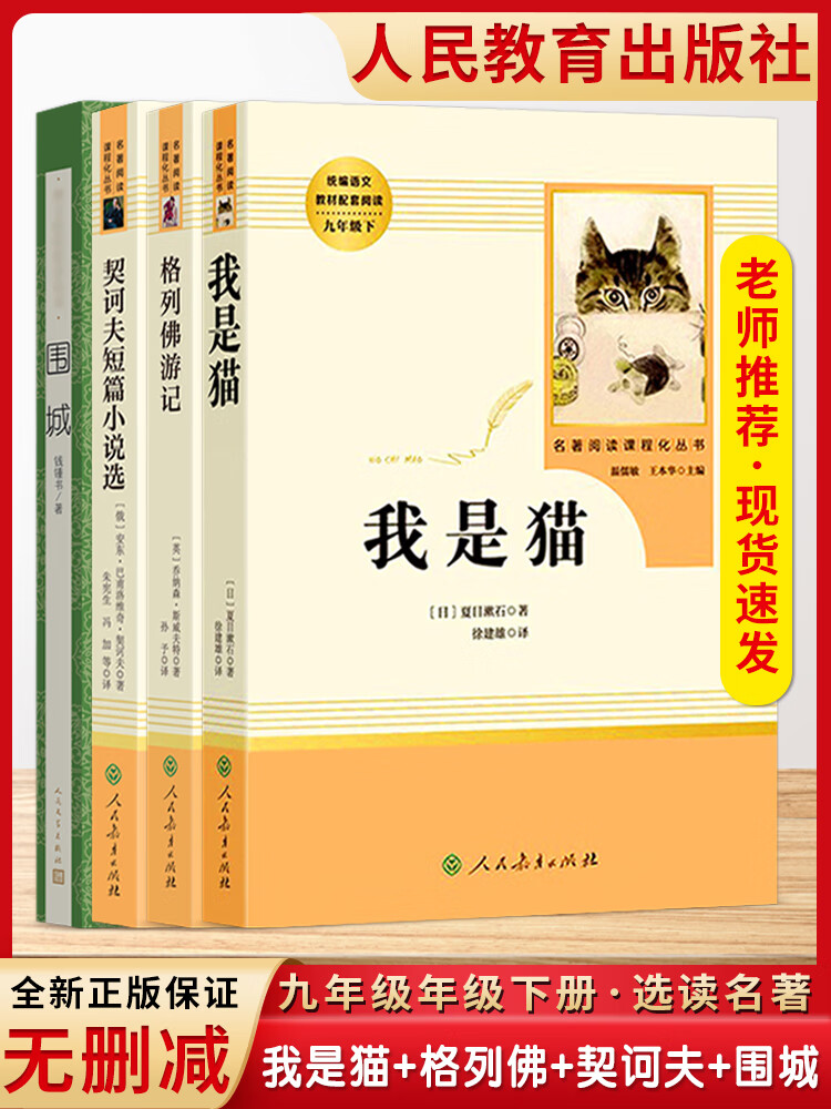艾青诗选九年级人民教育出版社水浒传名著原著阅读导练初三上册必选读书目世说新语聊斋志异唐诗三百首泰 【9下选读(4本)】围城+我是猫+格列佛+契诃夫