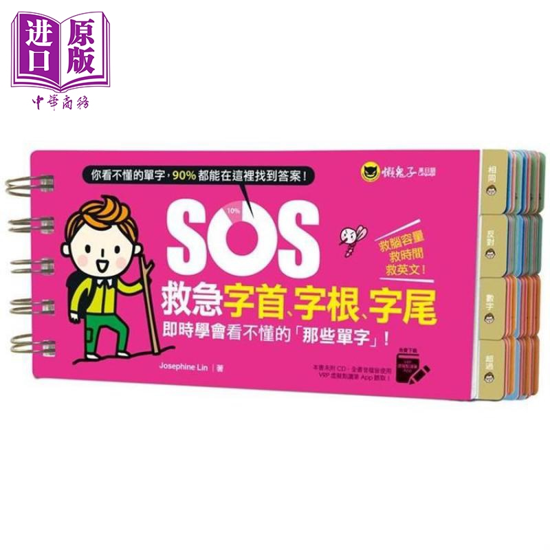 SOS救急字首、字根、字尾：即时学会看不懂的「那些单字」港台原版 Josephine Lin懒鬼子